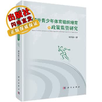 国外青少年体育组织培育与政策监管研究