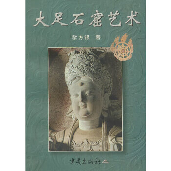 大足石窟艺术【正版图书】