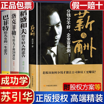 薪与酬 苏引华成功学薪酬设计与绩效考核全案股权激励合伙人制度大脑银行 薪与酬+稻盛和夫 共4本