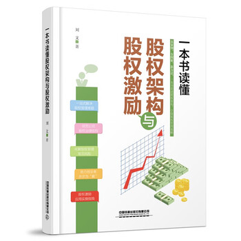 一本书读懂股权架构与股权激励