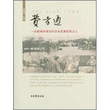 费孝通:一位影响中国当代社会发展的吴江人
