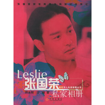 张国荣私家相册 师永刚 等著 中信出版社