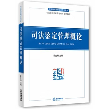 司法鉴定管理概论 霍宪丹 9787511860842 9787511860842