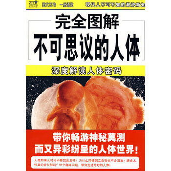 完全图解不可思议的人体