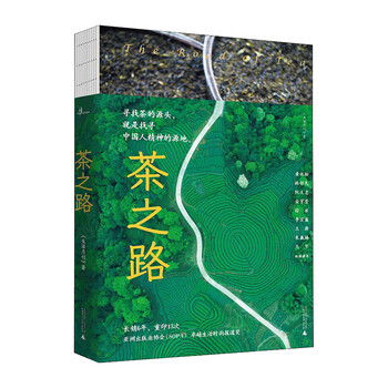 新民说  茶之路    新华书店正版图书