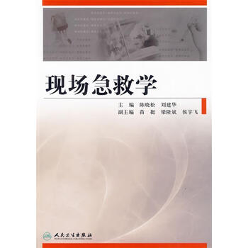 现场急救学 陈晓松 等主编【正版书】