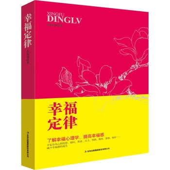 幸福定律 焦海利 吉林出版集团股份有限公司