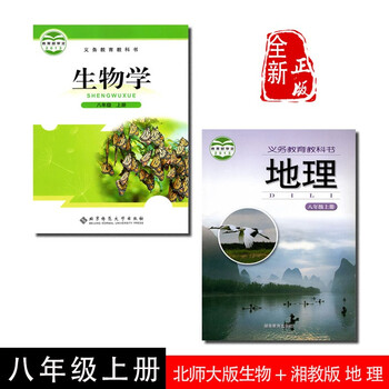 2022正版包邮北师大版生物学+湘教版地理8八年级上册课本教科书 义务教育教科书 生物八上地理八上 课本 八年级上册地理生物课本