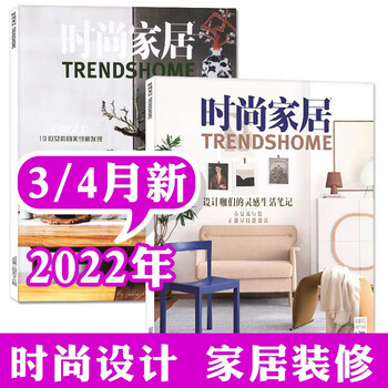 【新刊现货】时尚家居杂志2022年3/4月 共2本打包 家居装修设计类书籍非过期刊