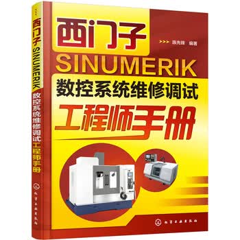 西门子 SINUMERIK 数控系统维修调试工程师手册【正版图书】