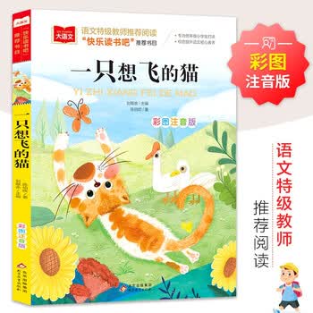 一只想飞的猫 彩图注音版 儿童文学 快乐读书吧二年级上推荐阅读 一二三年级课外阅读书必读世界经典文学少儿名著童话故事书 大语文系列 小学语文课外阅读经典丛书