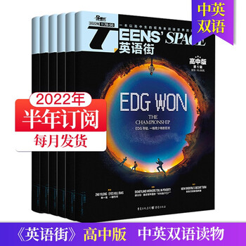 【单期可选/高中版】英语街高中版杂志2021/2022年月刊中学生高考英文学习中英双语课外阅读教辅英文杂志期刊 半年6期订阅（默认从5月起订）