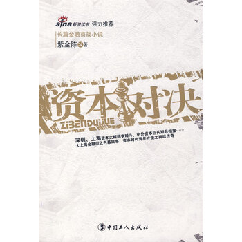 资本对决【正版图书】