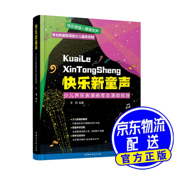 快乐新童声：少儿声乐表演曲库及演唱指导