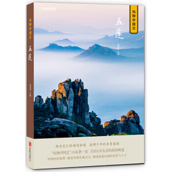 中国国家地理 风物中国志：五莲【正版图书】