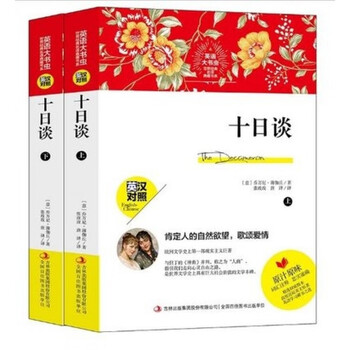 中英文对照 十日谈全译本 世界经典名著精选 原汁原味 英汉双语 词汇注释英语学习