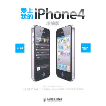 爱上我的iPhone 4精编版【正版图书】