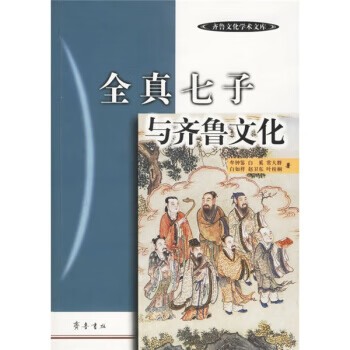 全真七子与齐鲁文化【正版图书】