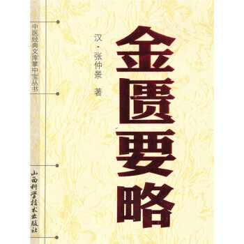 金匮要略【正版图书】