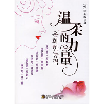 温柔的力量 [韩]张英淑 李凤伟