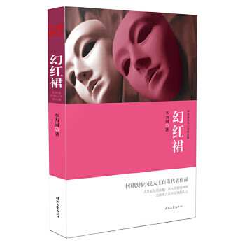 李西闽恐怖小说精选集:幻红裙【正版图书】