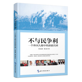 不与民争利:一个外国人眼中的兵团