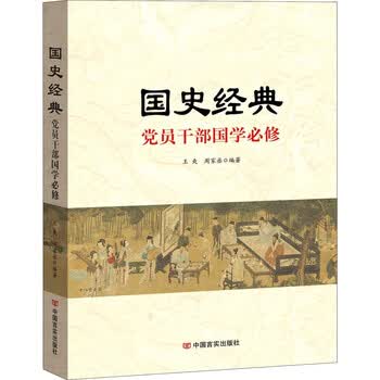 国史经典 党员干部国学必修 图书