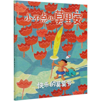 小不点儿莫里安(快乐的莫莫节)
