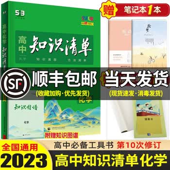 【科目可选】2023知识清单高中知识大全高考高一高二高三复习资料全彩版 曲一线 高中化学 旧教材