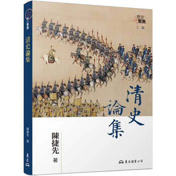 预售 陈捷先 清史论集(二版) 东大