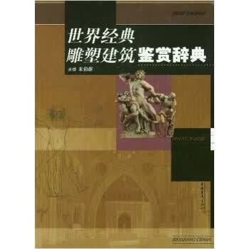 世界经典雕塑建筑鉴赏辞典【正版图书】