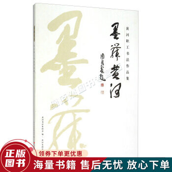 墨舞黄河黄河职工书法作品集