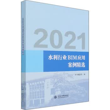 2021水利行业BIM应用案例精选 图书