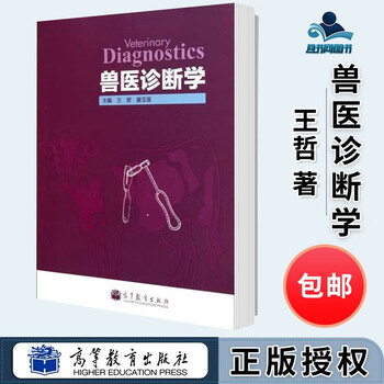 包邮 兽医诊断学 王哲 姜玉富 高等教育出版社