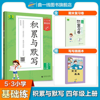 【1-6年级多选】曲一线2022秋53小学基础练语文句式训练大全 积累与默写 小学基础题 积累与默写四年级上册