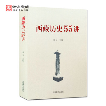 包邮 西藏历史55讲 中国藏学出版社 从远古唐宋 西藏历史起源与中华文明一体 元朝西藏历史