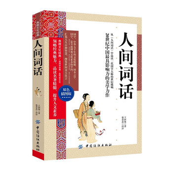 人间词话双色插图版