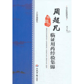周超凡临证用药经验集锦(第二版)