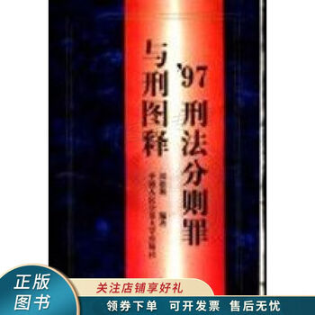 97刑法分则罪与刑图释 刘德朝