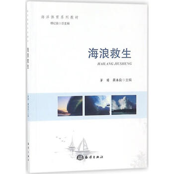 海浪救生 茅勇,黄永良 主编 作 书籍