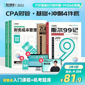 全4册可选科目】斯尔22年注会cpa会计审计税法经济法战略财管打好基础只做好题99记飞越必刷题全4件套教材教辅题库真题名师讲义 财管 基础+冲刺阶段全4套