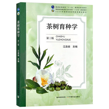 茶树育种学 第三版 江昌俊主编 茶树育种 茶树种质资源 茶树品种 中国农业出版社