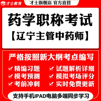 2022辽宁药学职称考试题库药学主管中药师真题试卷模拟题才士题库T2 辽宁药学职称专用资料 辽宁省药学(主管中药师)