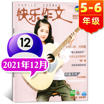 快乐作文小学五六年级杂志2022年6月新 另有预售及2021年往期可选小学生中高年级语文写作素材【单本】 2021年12月