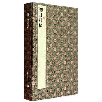 初日楼稿 罗庄 上海辞书出版社 9787532637386