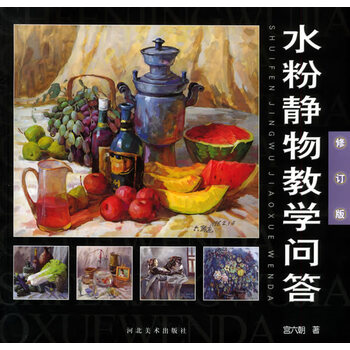 水粉静物教学问答(修订版)【正版图书】