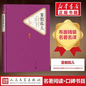 雾都孤儿 名著名译丛书 人民文学出版社
