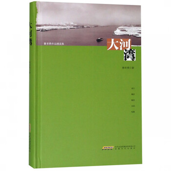 大河湾(精)/曹多勇作品精品集