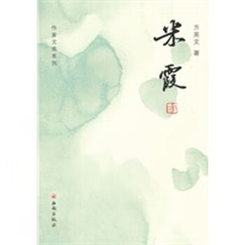 米霞( 方英文中篇小说选)【正版图书】