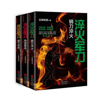 淬火军刀套装（钢刀初成+热血新兵+钢刀淬火）